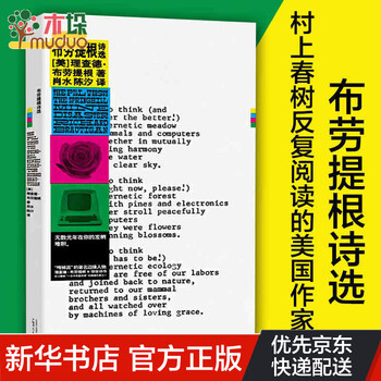 布劳提根诗选 垮掉派边缘人物 村上春树一生中反复阅读的美国作家之一