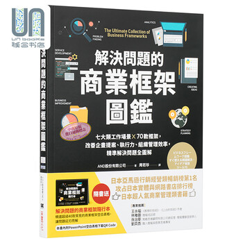 解决问题的商业框架图鉴 精准解决问全图解 送随行本 港台原版 AND股份 采实文化