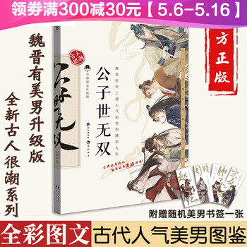 古人很潮mook书系列全12册君子温如玉恋与雅君子公子世无双魏晋有美汉风潮流志李白与君天下游古人有料的科普读物漫娱文化 公子世无双【赠美男书签一款】