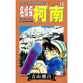 名侦探柯南 辑 10 9787806643822