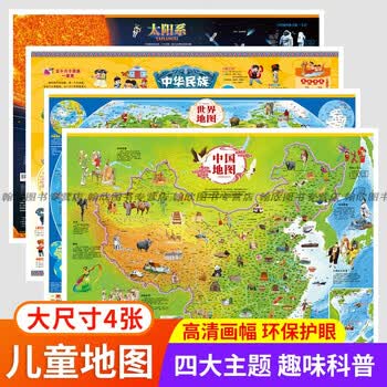 中国地图和世界地图 儿童地图学生版 大尺寸地图册 中国地形图+世界地形图 儿童版家用挂墙 中小学生地理百科知识挂图 4张：中国地图+世界地图+中华民族+太阳系