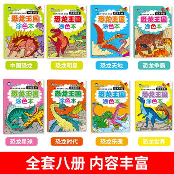 儿童恐龙涂色画本套装图画书绘本彩色笔铅笔画册幼儿园宝宝男女孩画画小学生初学者启蒙diy涂鸦填色美术描 恐龙王国涂色本 全8册
