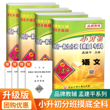 孟建平小升初试卷六年级下册名校初一新生分班摸底考试卷模拟卷 【4本最畅销】语文数学英语科学