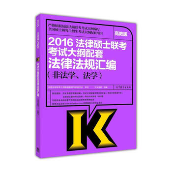 2016法律硕士联考考试大纲配套法律法规汇编