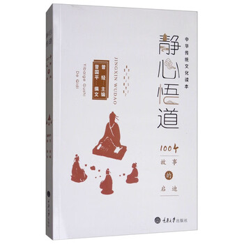 静心悟道：100个故事的启迪