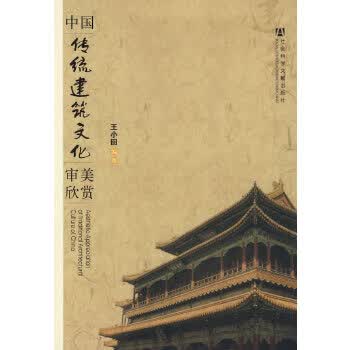 中国传统建筑文化审美欣赏【正版图书】