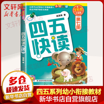 四五快读第七册 全彩图升级版 3-6岁幼儿快速识字阅读法