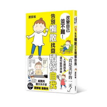 预售 原版进口书 渡部椪 改变自己并不难！告别懒散找回积极自我 中国台湾角川