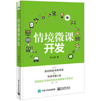 情境微课开发【正版图书】