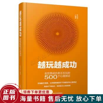 2版-越玩越成功：全世界成功者正在玩的500个心理测试