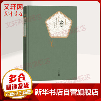 城堡 名著名译丛书 人民文学出版社
