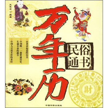 民俗通书：万年历【正版图书】