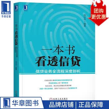 包邮 一本书看透信贷：信贷业务全流程深度剖析 何华平6912860