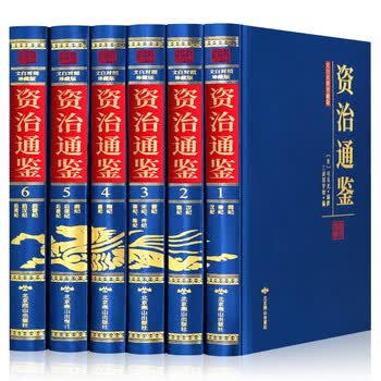 资治通鉴 原著正版白话文白对照珍藏版 资治通鉴青少年版 历史书籍 中国古代史 中国历史书籍