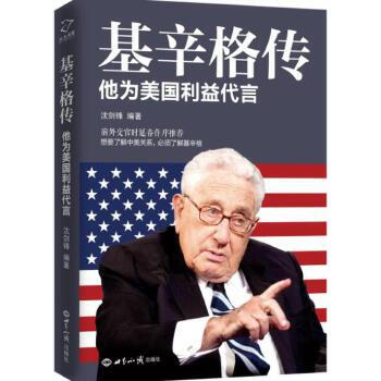 基辛格传 他为美国利益代言