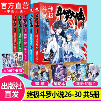 【官方自营】自选5本 斗罗大陆第四部终极斗罗全套1-30册 斗罗大陆小说系列第四部 唐家三少著 斗罗大陆4终极斗罗26-30