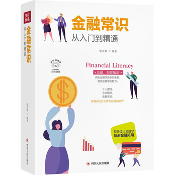 金融常识从入门到精通(全彩美绘插画版)/成功励志系列