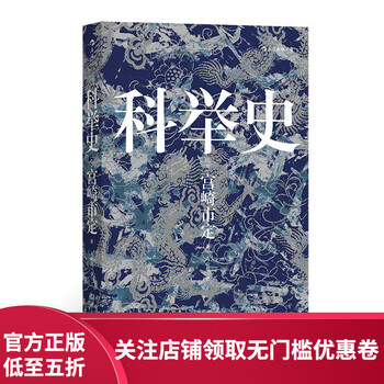 后浪正版 科举史 汗青堂048 一本书带你看透科举制度 了解明清以来的中国社会产生的深远影响 中国史