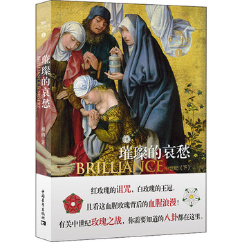 珠宝传奇 1 璀璨的哀愁 中世纪(下)