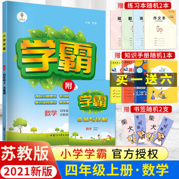 经纶小学学霸四年级上册数学江苏教教版小学四4年级上学期数学学霸同步部编版教材课时分层提优专项拓展提优