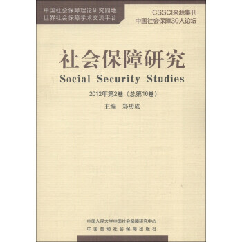 社会保障研究(2012年第2期 总6期)