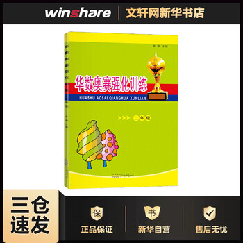 华数奥赛强化训练 2年级 单墫 编 书籍