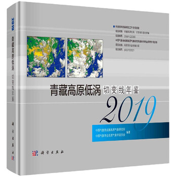 青藏高原低涡切变线年鉴(2019)(精)