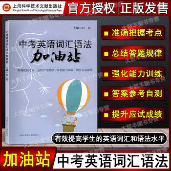 中考英语词汇语法加油站 上海科学技术文献出版社