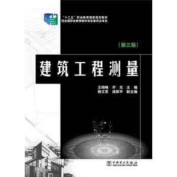 建筑工程测量