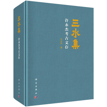 三水集——许永杰考古文存