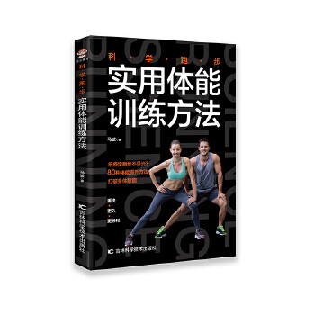 科学跑步：实用体能训练方法 吉林科学技术出版社 9787557877828