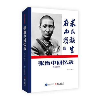 张治中回忆录【正版图书】