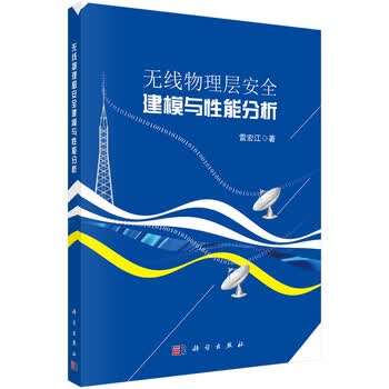 [正版图书]无线物理层安全建模与性能分析