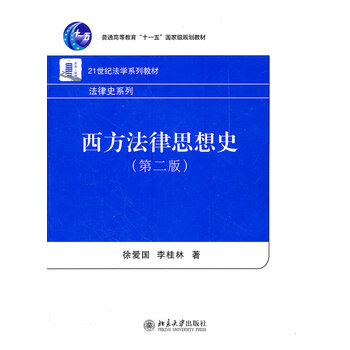 西方法律思想史 侠名 北京大学出版社