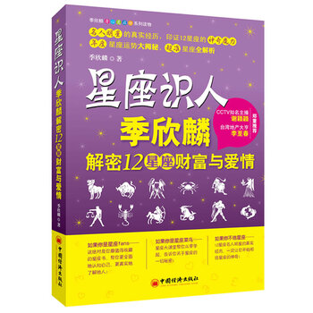 星座识人:季欣麟解密12星座财富与爱情