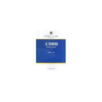 文书检验 贾治辉 著【正版书】