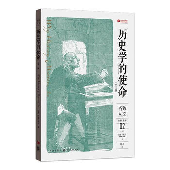 历史学的使命(第2版) 图书