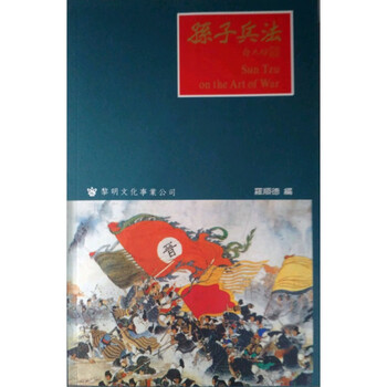 现货【外图台版】孙子兵法/罗顺德