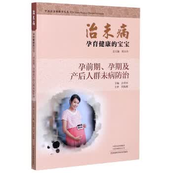 治未病孕育健康的宝宝(孕前期孕期及产后人群未病防治)/中医治未病指导丛书