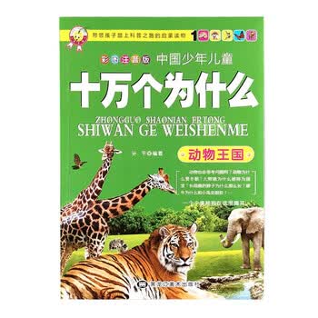 十万个为什么 动物王国 彩图注音版 中国少年儿童百科书儿童小学生科普书籍小学青少年版
