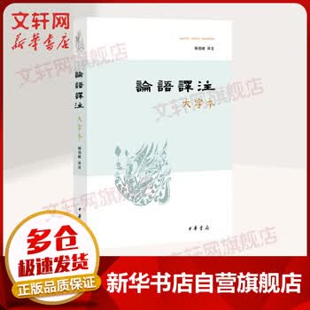 论语译注 大字本