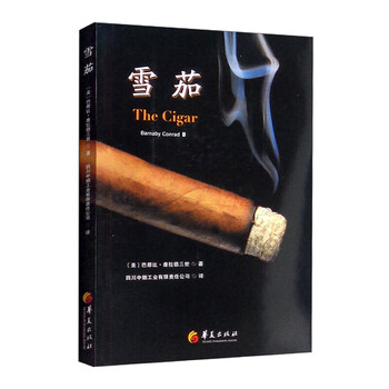 雪茄 [The Cigar] 华夏出版社 [美]巴那比·康拉德三世著 9787522202266