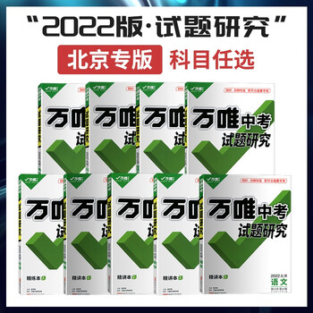 2022版北京专版万唯中考试题研究中考总复习更符合北京中考 英语