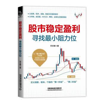 股市稳定盈利 寻找最小阻力位 图书