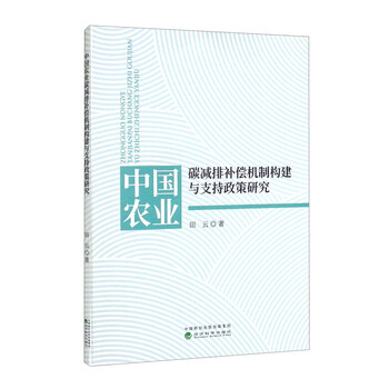 中国农业碳减排补偿机制构建与支持政策研究