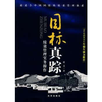 [上新包邮] 目标真踪-绩效管理实务操作 张文 著 北京出版社
