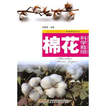 棉花科学栽培【正版图书】