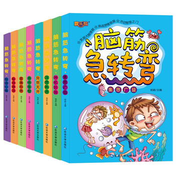 脑筋急转弯全套8册78910-11-12岁儿童益智游戏书全脑思维智力开发书籍亲子共读故事书