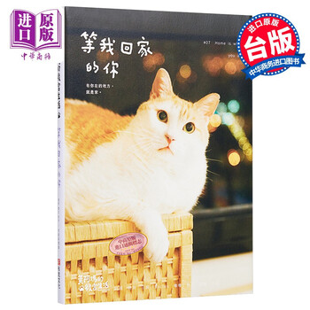 黄阿玛的后宫生活 等我回家的你 港台原版 志铭与狸猫 布克文化 赠送后宫出游趣明信片乙组共八张
