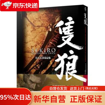 【新华书店 官方自营】SEKIRO：SHADOWS DIE TWICE官方艺术设定集：只狼 日本电击游戏书籍编辑部编,孤影